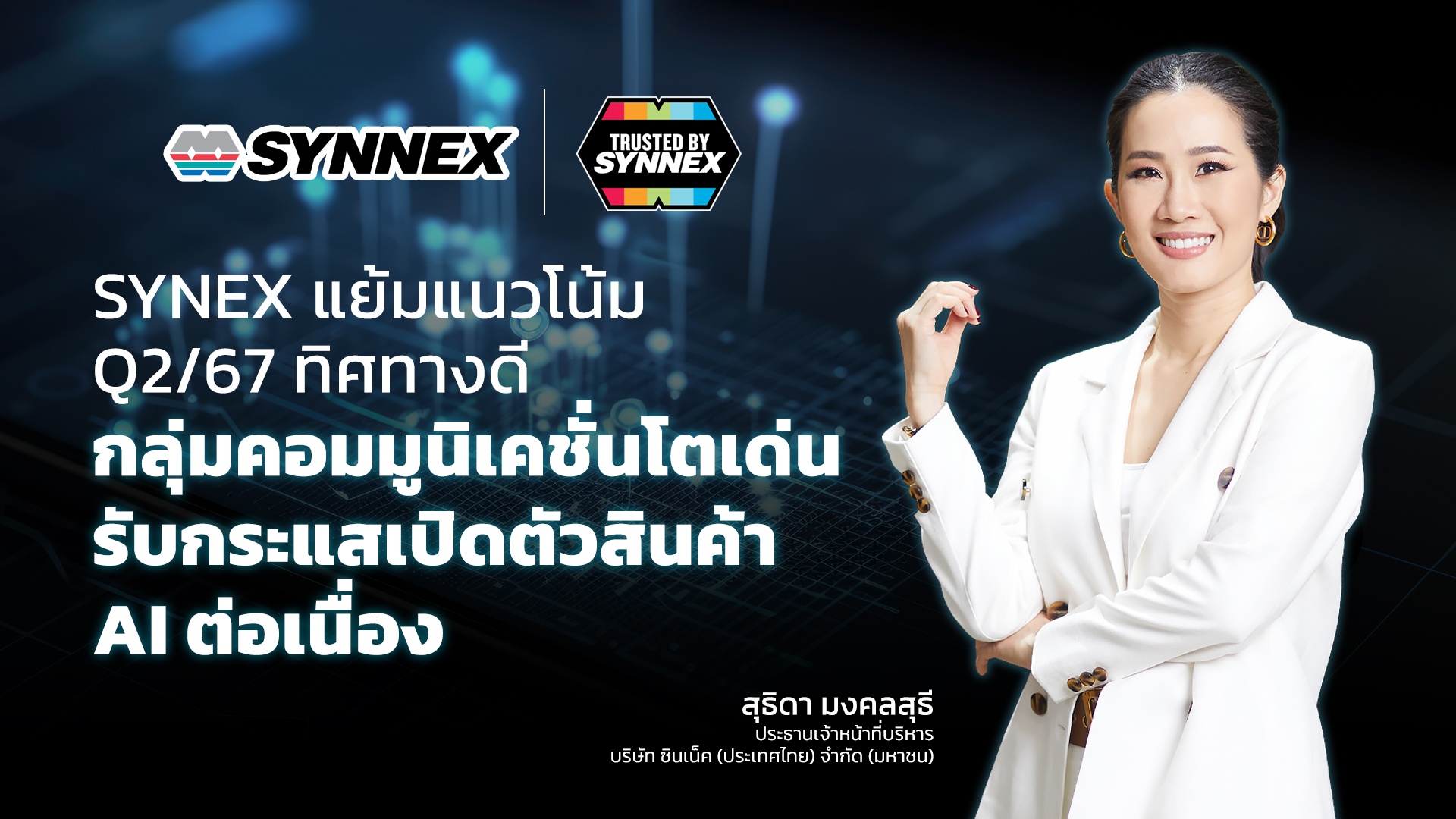 SYNEX แย้มแนวโน้ม Q2/67 ทิศทางดี กลุ่มคอมมูนิเคชั่นโตเด่น รับกระแสเปิดตัวสินค้า AI ต่อเนื่อง ...